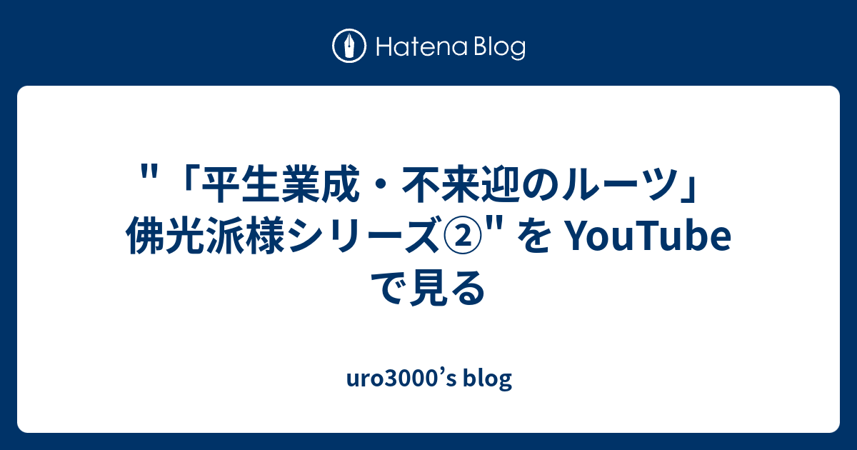 平生業成・不来迎のルーツ」佛光派様シリーズ②" を YouTube で見る - uro3000’s blog