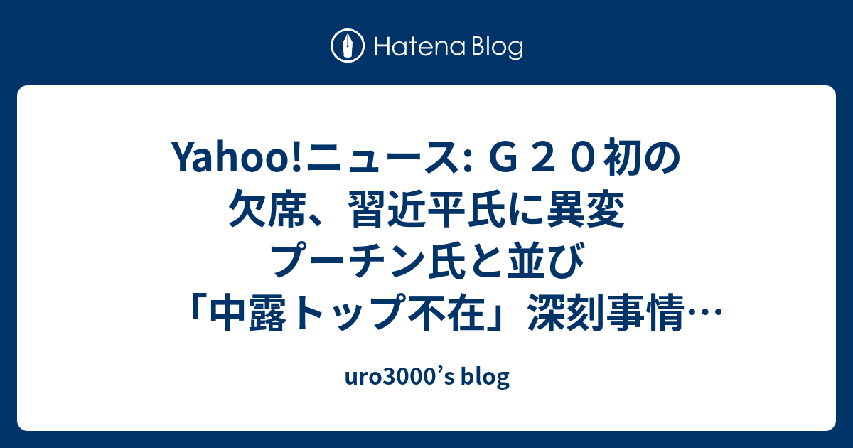 Yahoo!ニュース: G20初の欠席、習近平氏に異変 プーチン氏と並び「中露トップ不在」深刻事情 「インドや日本…修羅場から逃げてる」（夕刊フジ） - Yahoo!ニュース ...