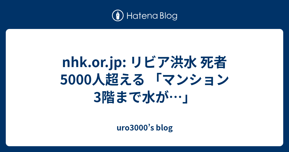 nhk.or.jp: リビア洪水 死者5000人超える 「マンション3階まで水が…」 - uro3000’s blog