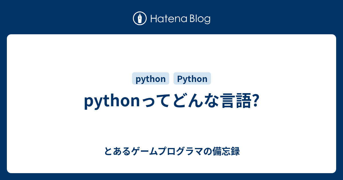 pythonってどんな言語? - とあるゲームプログラマの備忘録