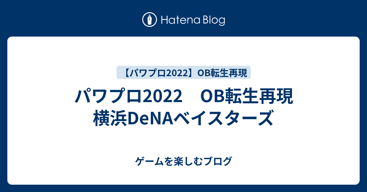 パワプロ2022 OB転生再現 横浜DeNAベイスターズ - ゲームを楽しむブログ