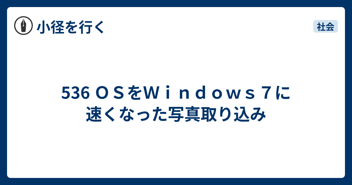 536 OSをWindows7に 速くなった写真取り込み - 小径を行く