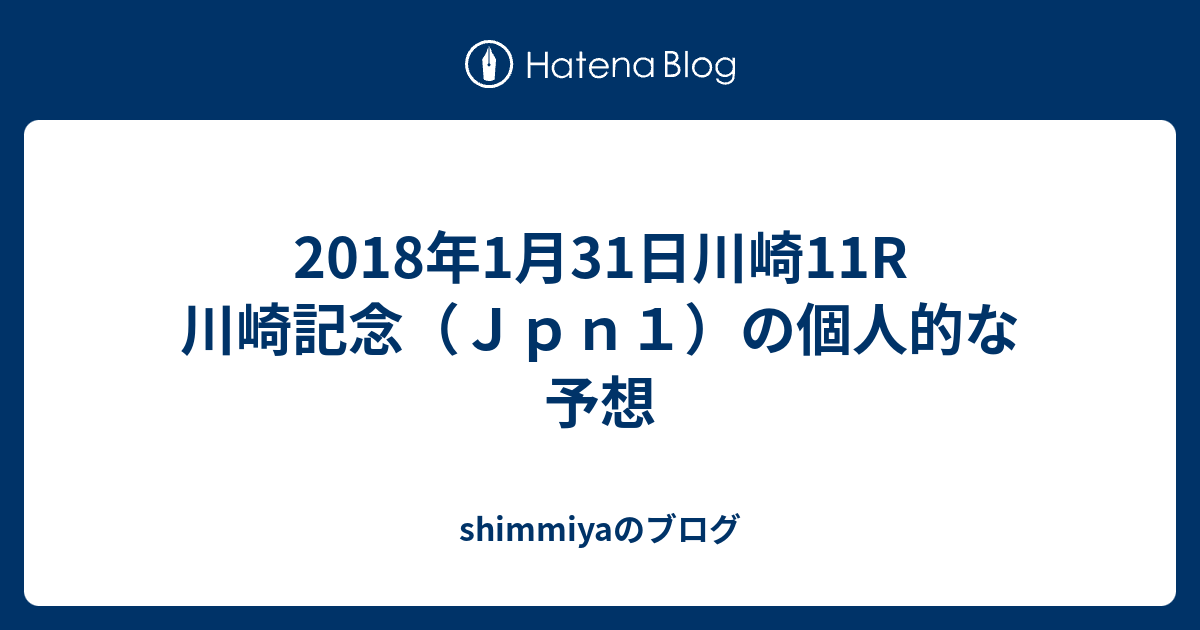 2018年1月31日川崎11R 川崎記念（Jpn1）の個人的な予想 - shimmiyaのブログ