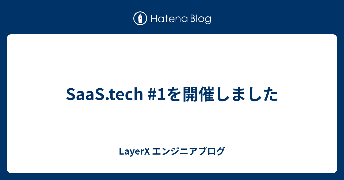 SaaS.tech #1を開催しました - LayerX エンジニアブログ