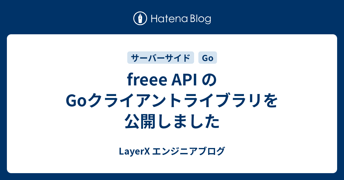 freee API のGoクライアントライブラリを公開しました - LayerX エンジニアブログ