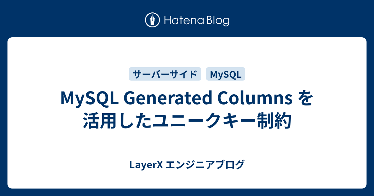 MySQL Generated Columns を活用したユニークキー制約 - LayerX エンジニアブログ