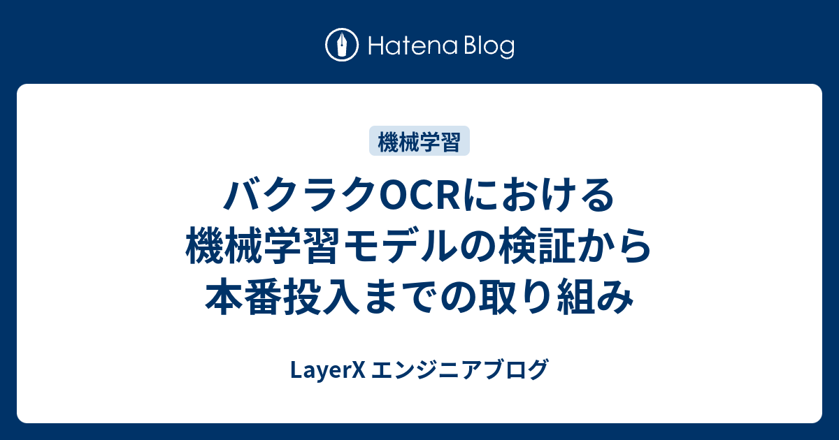 バクラクOCRにおける機械学習モデルの検証から本番投入までの取り組み - LayerX エンジニアブログ