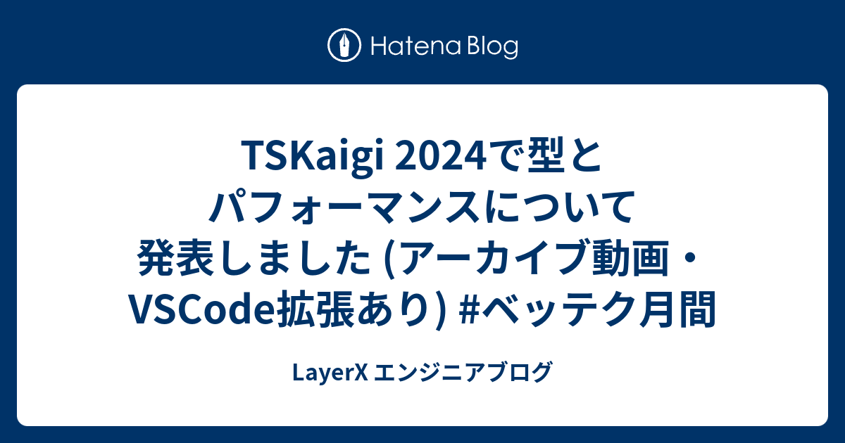 TSKaigi 2024で型とパフォーマンスについて発表しました (アーカイブ動画・VSCode拡張あり) #ベッテク月間 - LayerX エンジニアブログ