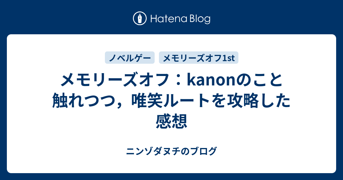 メモリーズオフ：kanonのこと触れつつ，唯笑ルートを攻略した感想 - ニンゾダヌチのブログ