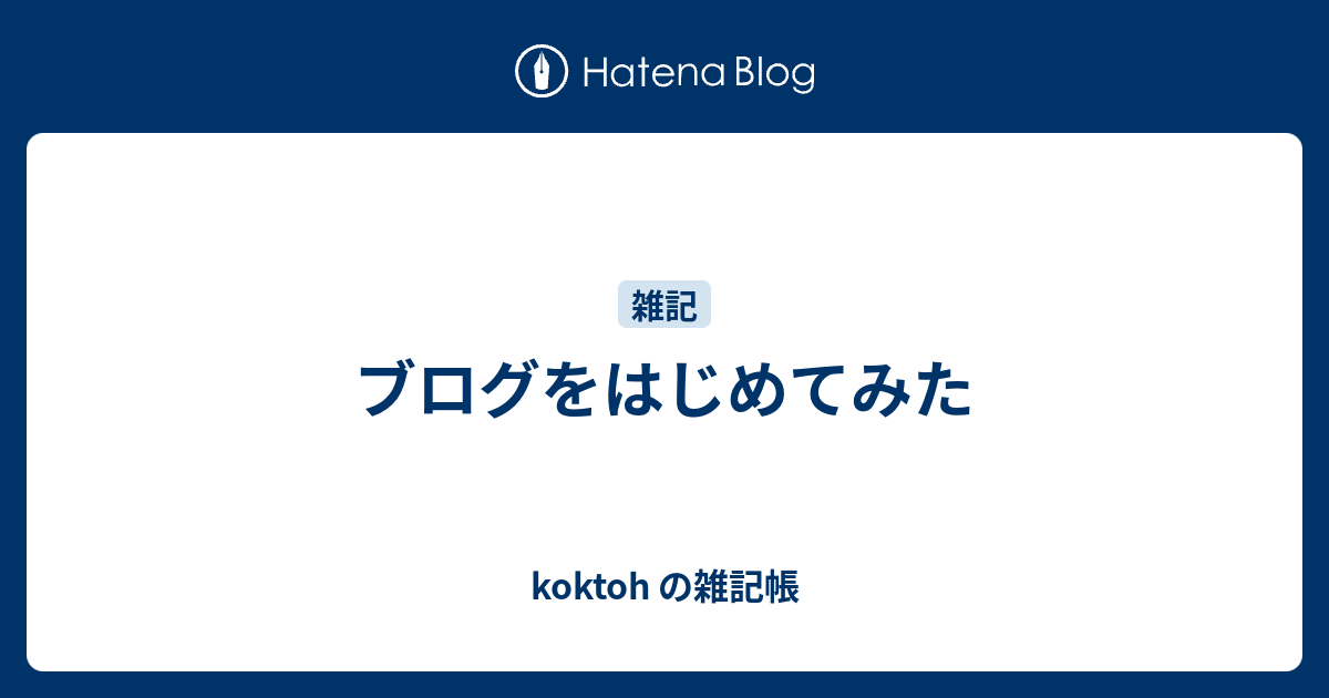 ブログをはじめてみた - koktoh の雑記帳