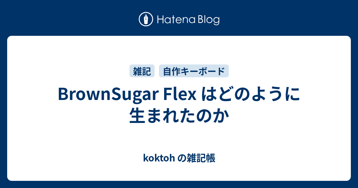 BrownSugar Flex はどのように生まれたのか - koktoh の雑記帳