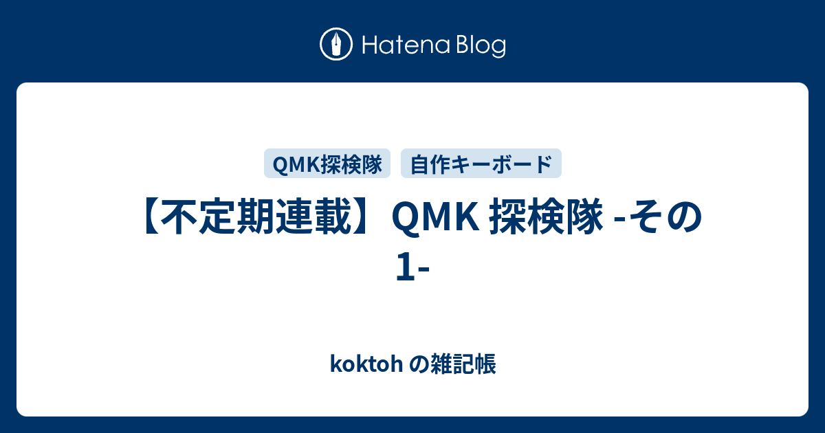 【不定期連載】QMK 探検隊 -その1- - koktoh の雑記帳