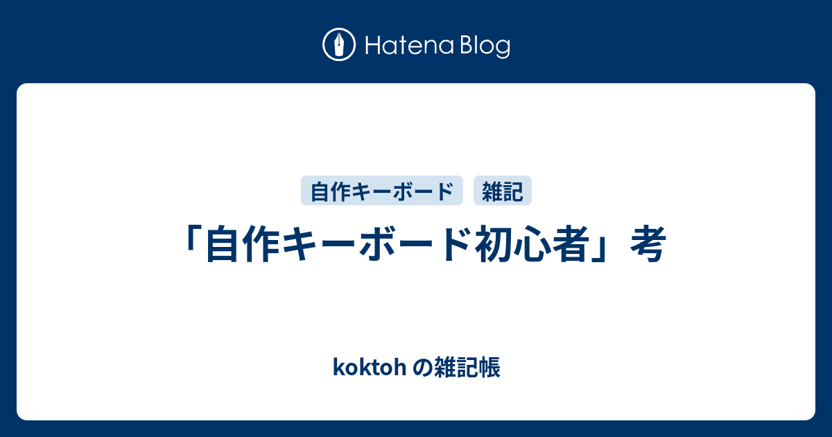 「自作キーボード初心者」考 - koktoh の雑記帳