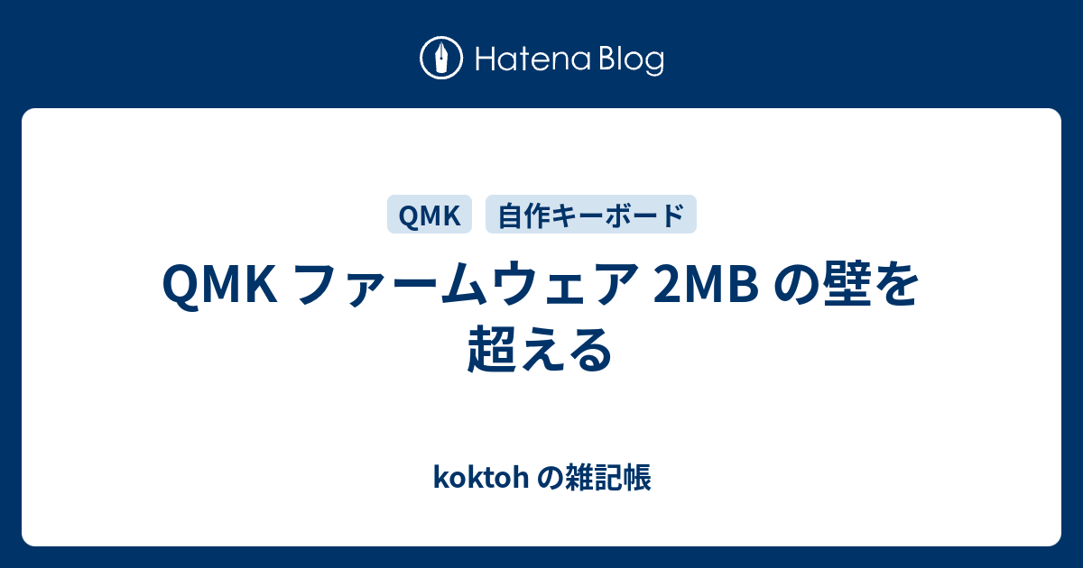 QMK ファームウェア 2MB の壁を超える - koktoh の雑記帳