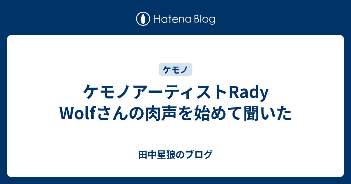Rady Wolf - 田中星狼のブログ