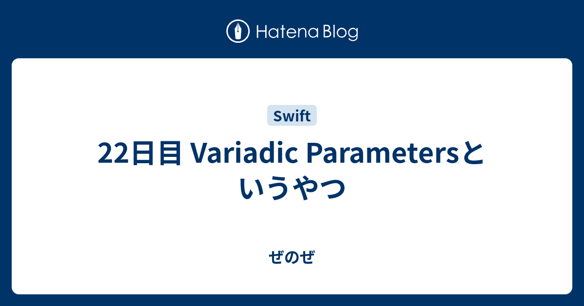 22日目 Variadic Parametersというやつ - ぜのぜ