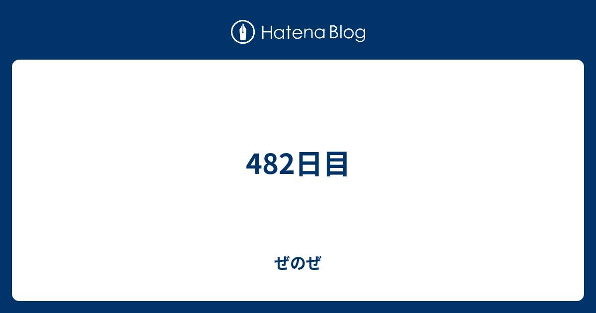 482日目 - ぜのぜ