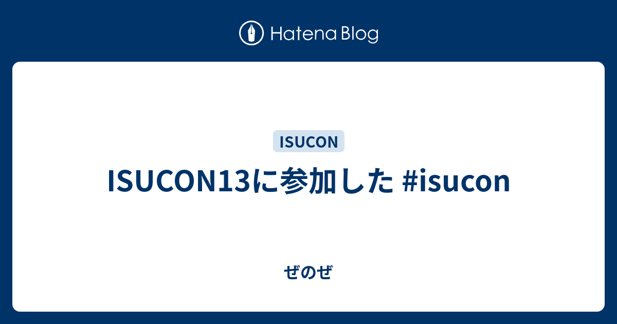 ISUCON13に参加した #isucon - ぜのぜ