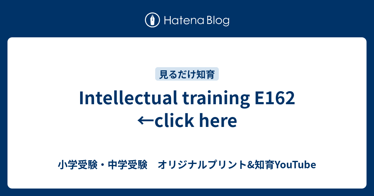 Intellectual training E162 ←click here - 小学受験・中学受験 オリジナルプリント&知育YouTube