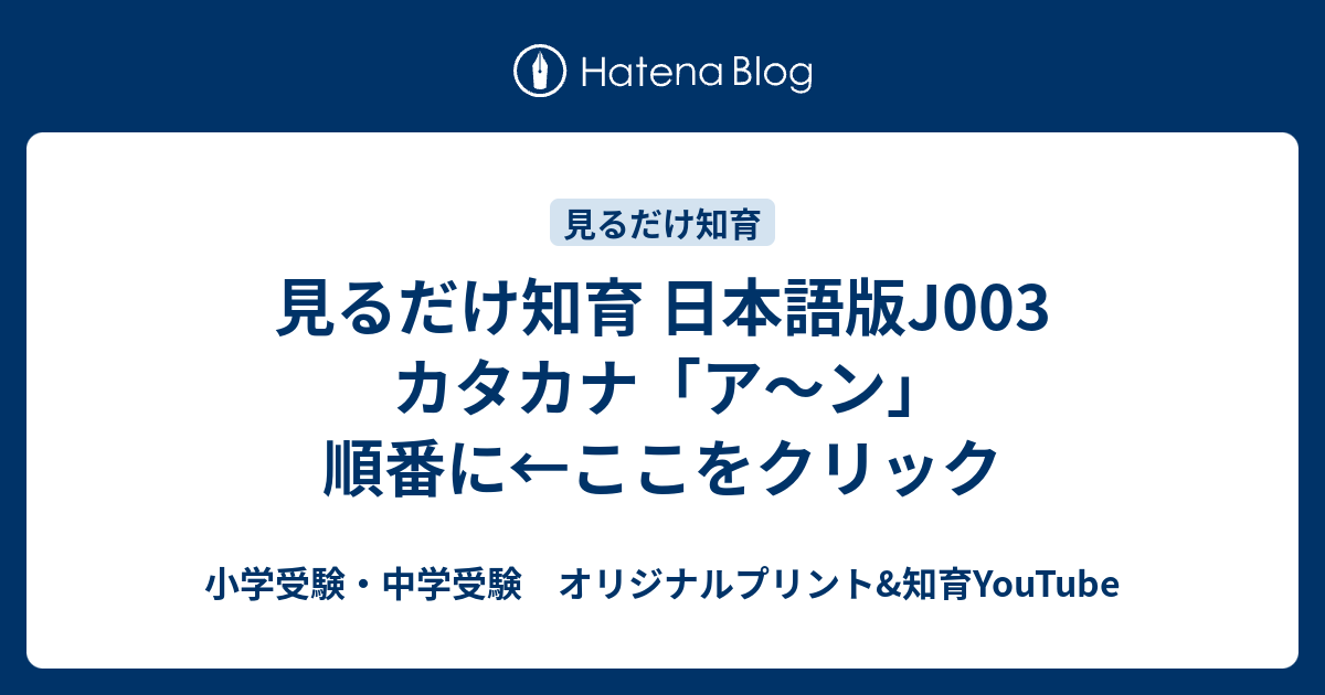 見るだけ知育 日本語版J003 カタカナ「ア～ン」順番に←ここをクリック - 小学受験・中学受験 オリジナルプリント&知育YouTube