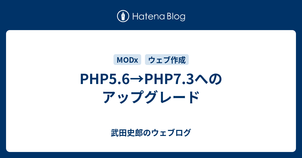 PHP5.6→PHP7.3へのアップグレード - 武田史郎のウェブログ