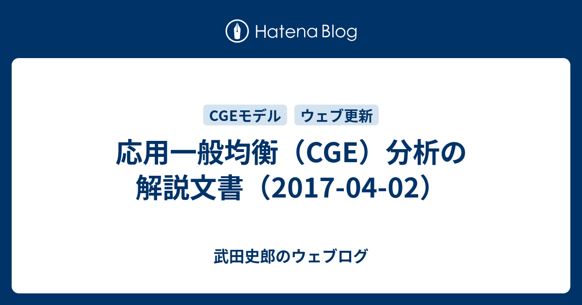 応用一般均衡（CGE）分析の解説文書（2017-04-02） - 武田史郎のウェブログ