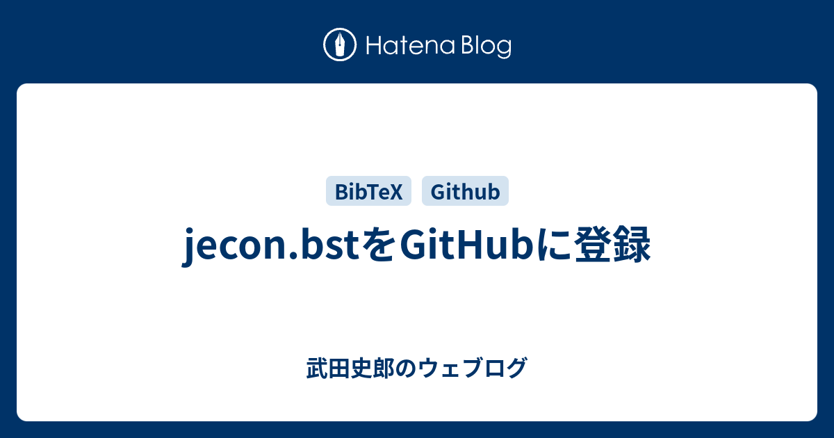 jecon.bstをGitHubに登録 - 武田史郎のウェブログ