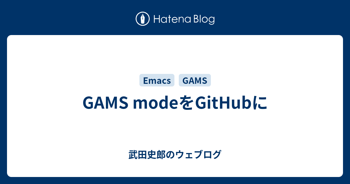 GAMS modeをGitHubに - 武田史郎のウェブログ