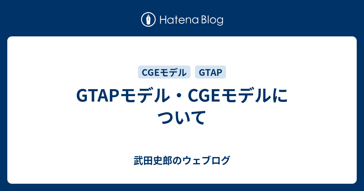 GTAPモデル・CGEモデルについて - 武田史郎のウェブログ
