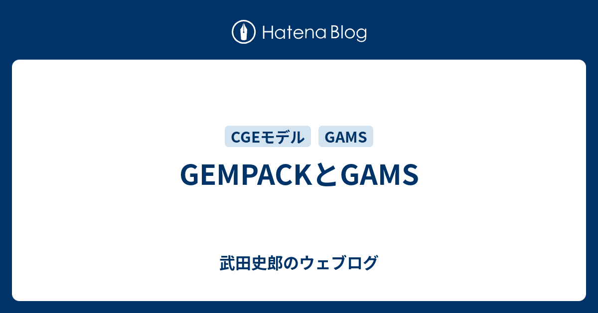 GEMPACKとGAMS - 武田史郎のウェブログ