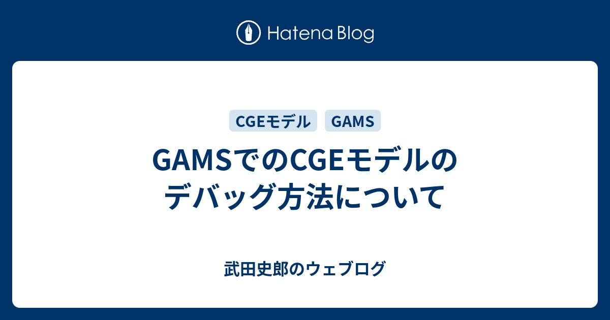 GAMSでのCGEモデルのデバッグ方法について - 武田史郎のウェブログ