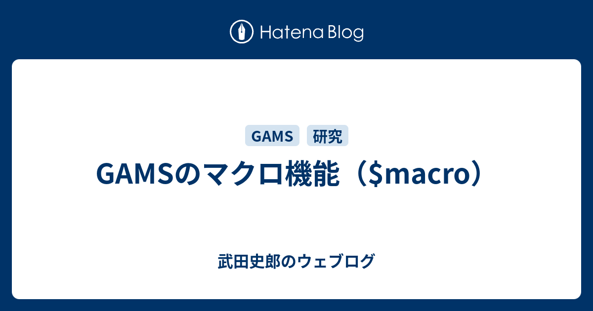 GAMSのマクロ機能（$macro） - 武田史郎のウェブログ