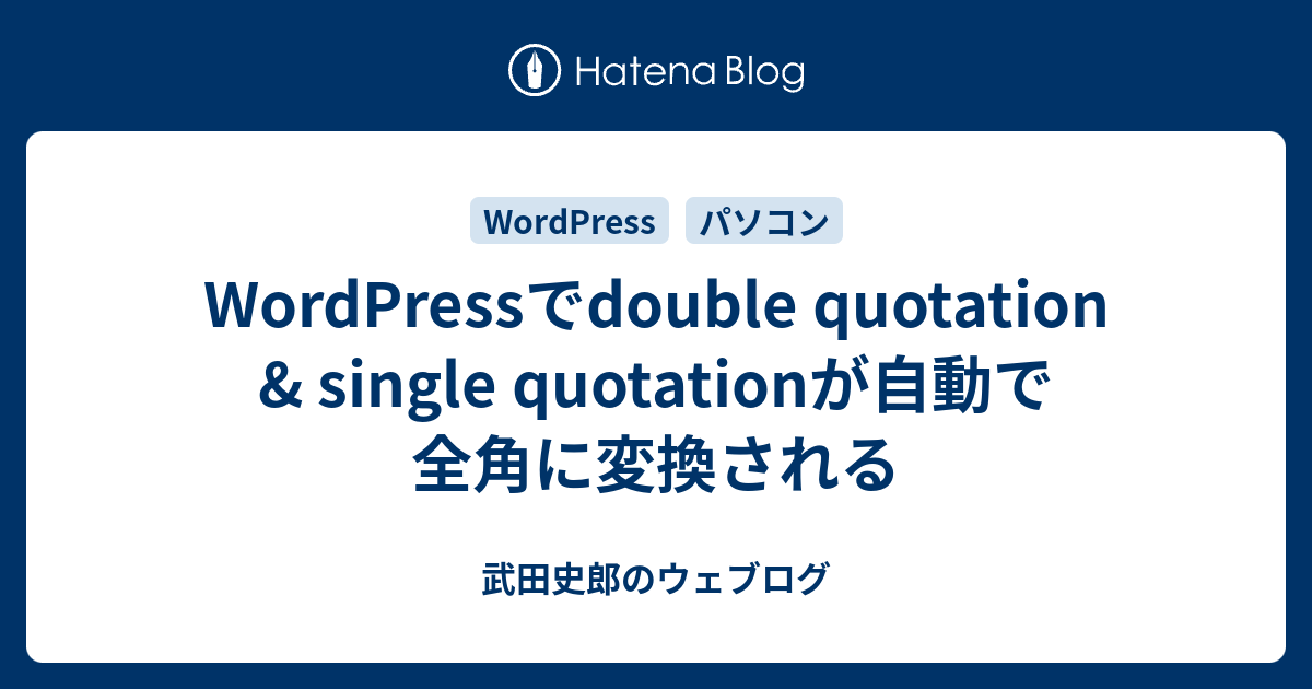 WordPressでdouble quotation & single quotationが自動で全角に変換される - 武田史郎のウェブログ