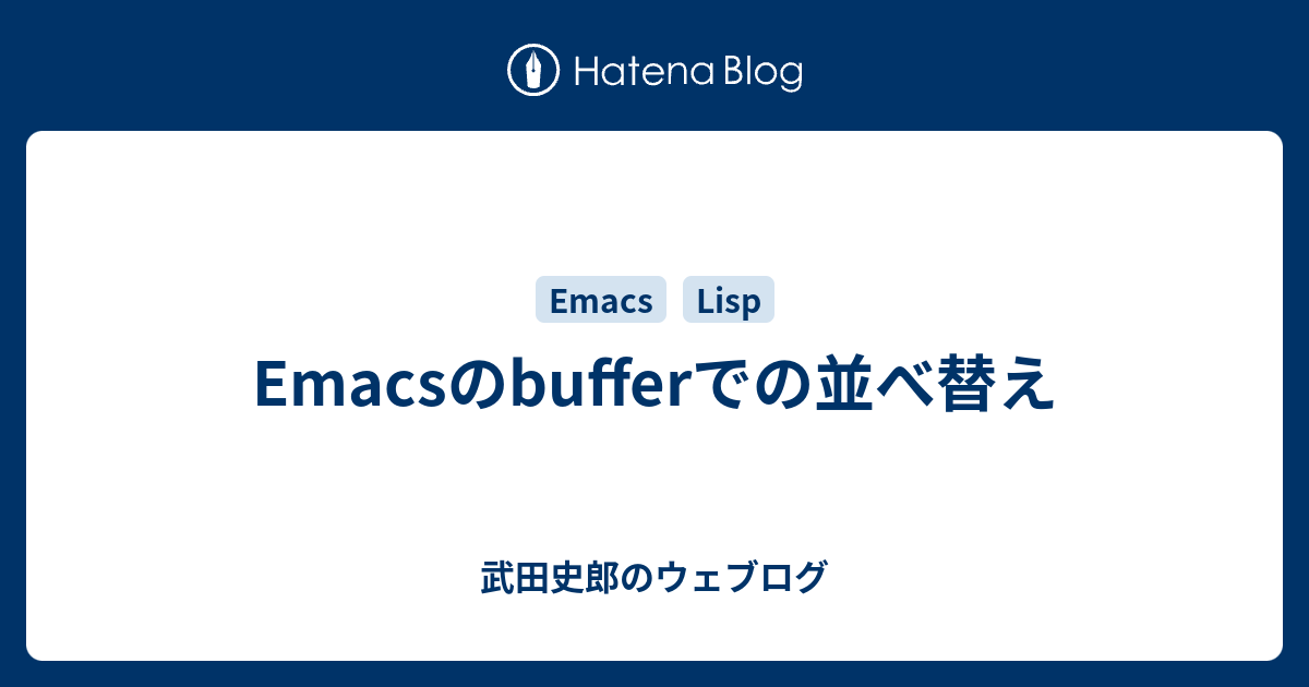 Emacsのbufferでの並べ替え - 武田史郎のウェブログ