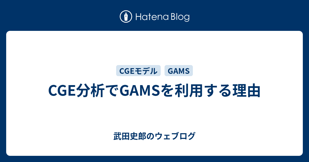 CGE分析でGAMSを利用する理由 - 武田史郎のウェブログ