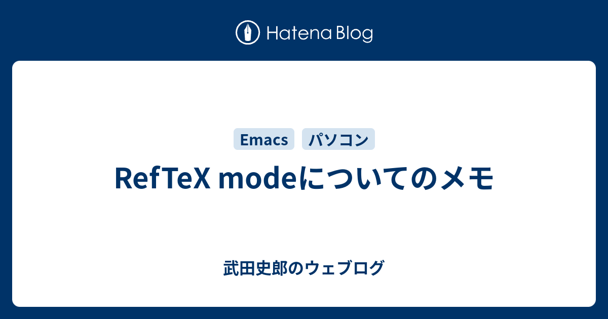 RefTeX modeについてのメモ - 武田史郎のウェブログ