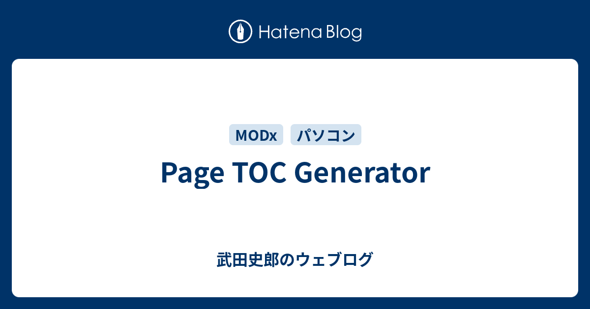 Page TOC Generator - 武田史郎のウェブログ