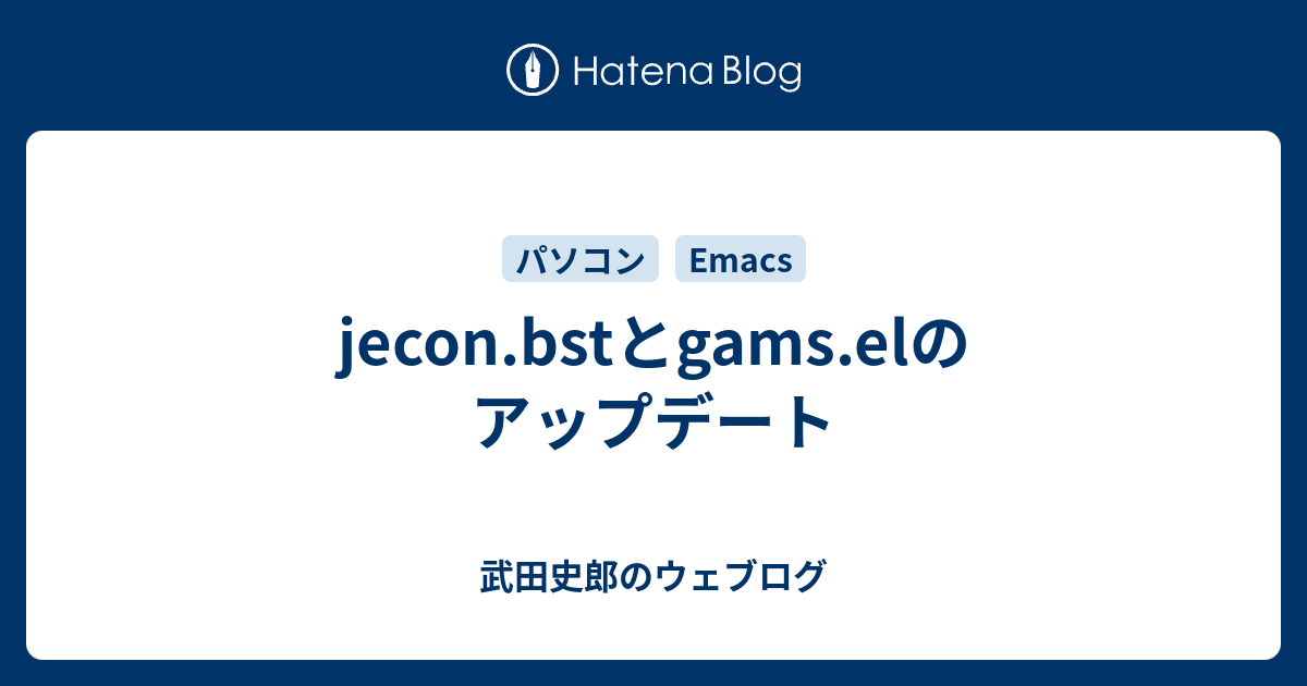 jecon.bstとgams.elのアップデート - 武田史郎のウェブログ