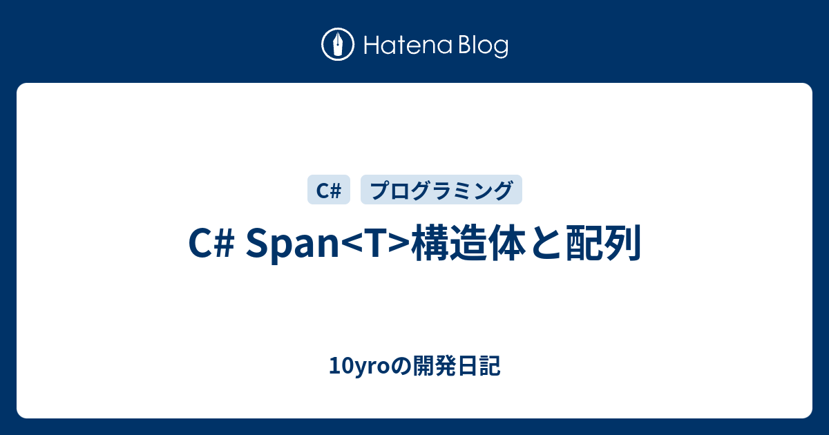 C# Span 構造体と配列 - 10yroの開発日記