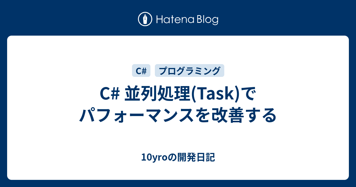 C# 並列処理(Task)でパフォーマンスを改善する - 10yroの開発日記
