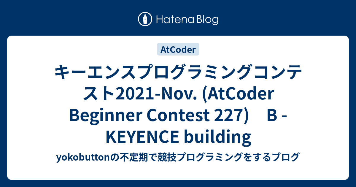 キーエンスプログラミングコンテスト2021 Nov Atcoder Beginner Contest 227 B Keyence Building Yokobuttonの不定期で