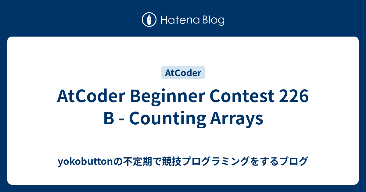 AtCoder Beginner Contest 226 B - Counting Arrays - yokobuttonの不定期で競技 ...