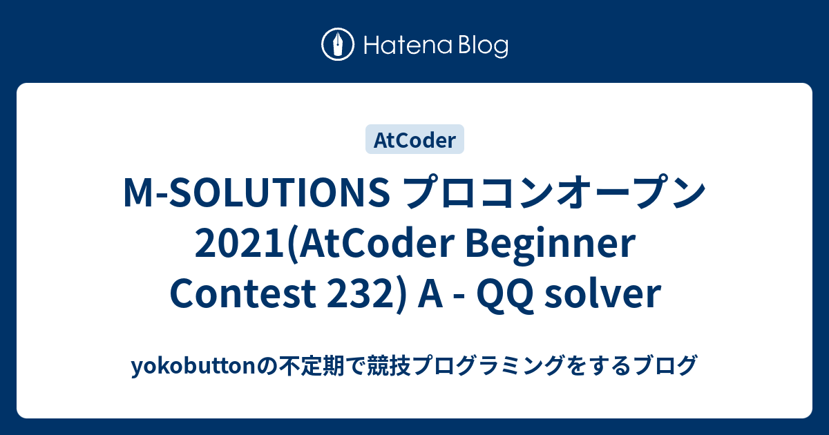 M Solutions プロコンオープン2021 Atcoder Beginner Contest 232 A Qq Solver Yokobuttonの不定期で競技プログラミングを