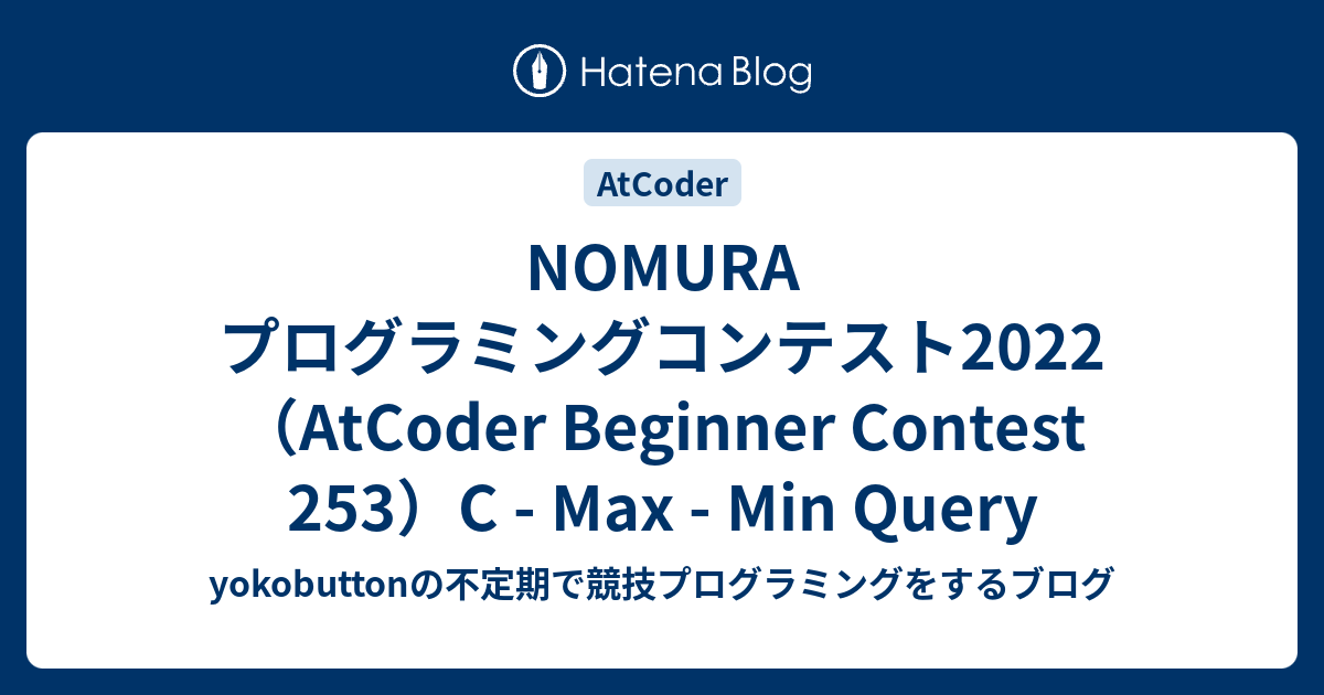 Nomura プログラミングコンテスト2022（atcoder Beginner Contest 253）c Max Min