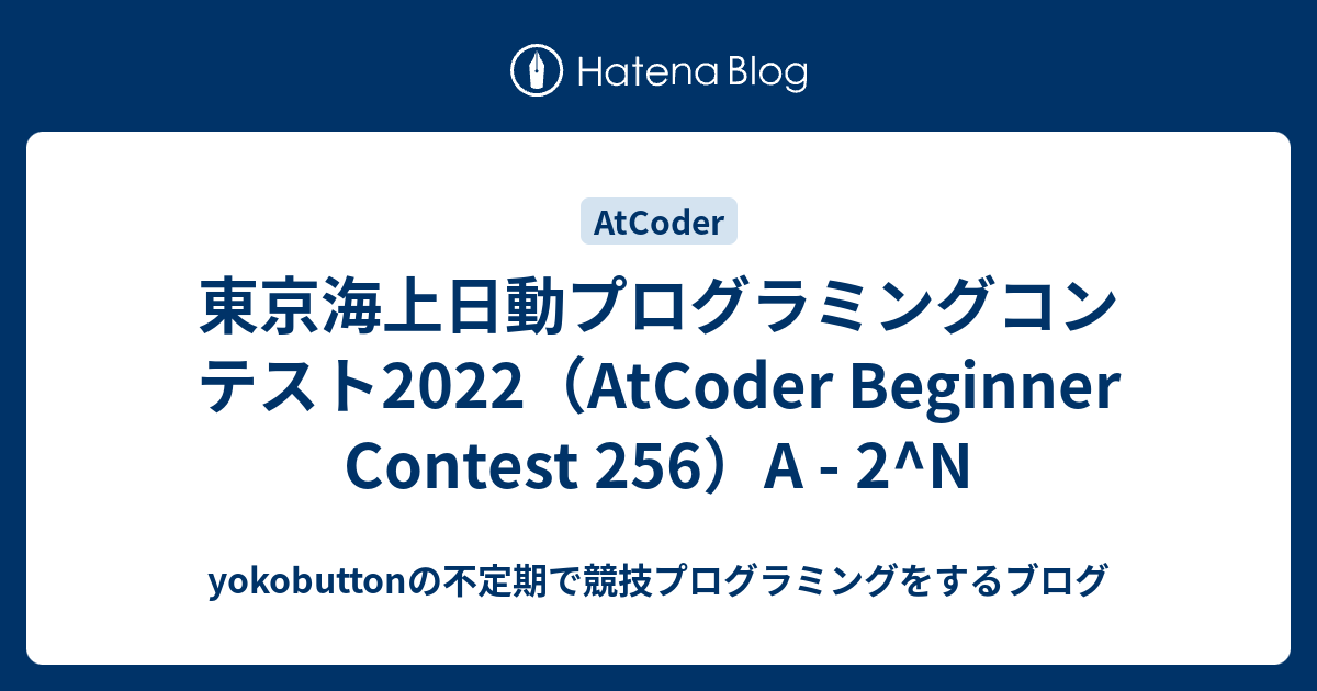 東京海上日動プログラミングコンテスト2022（atcoder Beginner Contest 256）a 2 N