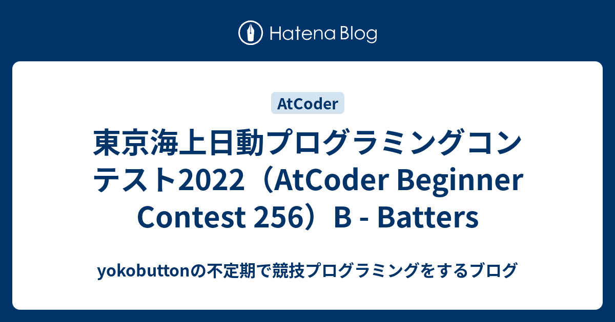 東京海上日動プログラミングコンテスト2022（atcoder Beginner Contest 256）b Batters Yokobuttonの不定期で競技プログラミングをするブログ