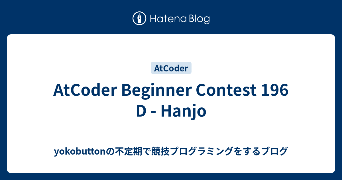 Atcoder Beginner Contest 196 D Hanjo Yokobuttonの不定期で競技プログラミングをするブログ