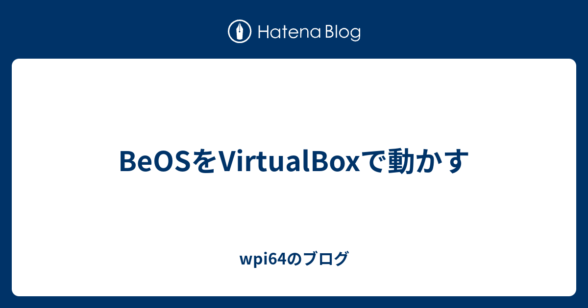 BeOSをVirtualBoxで動かす - wpi64のブログ