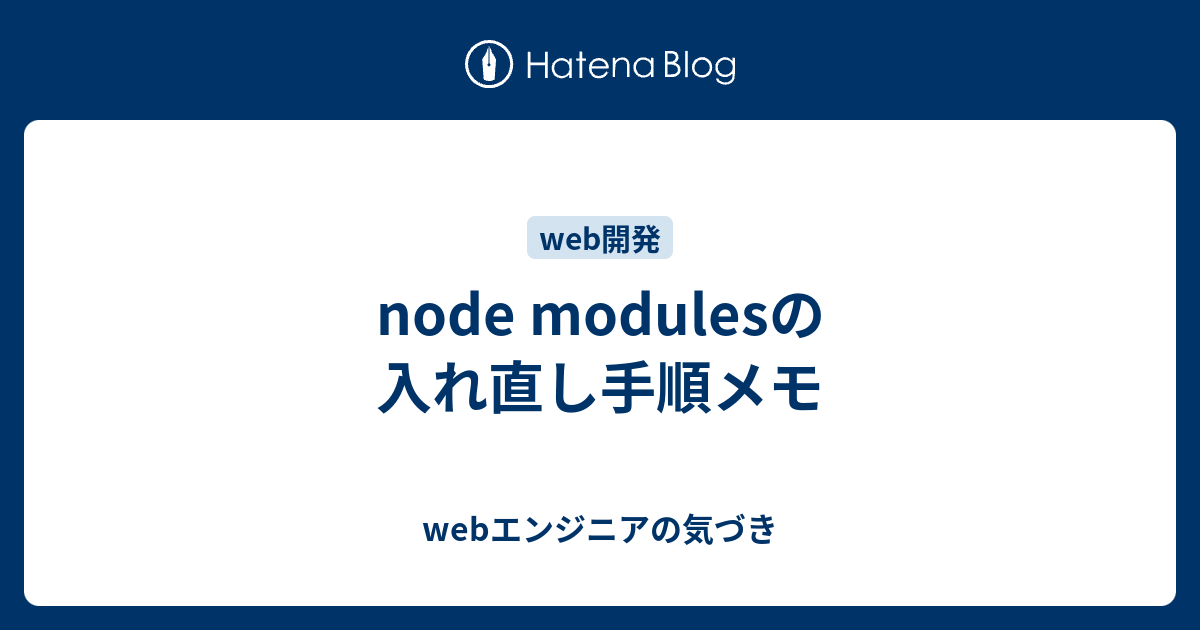 node modulesの入れ直し手順メモ - webエンジニアの気づき