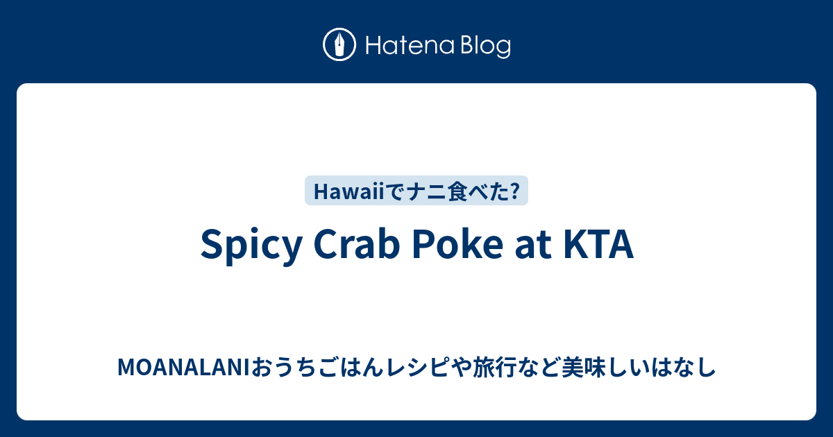 Spicy Crab Poke at KTA - MOANALANIおうちごはんレシピや旅行など美味しいはなし